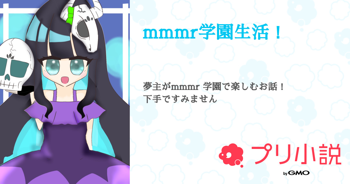 mmmr学園生活！ - 全6話 【連載中】（猫雨さんの夢小説） | 無料スマホ夢小説ならプリ小説 byGMO